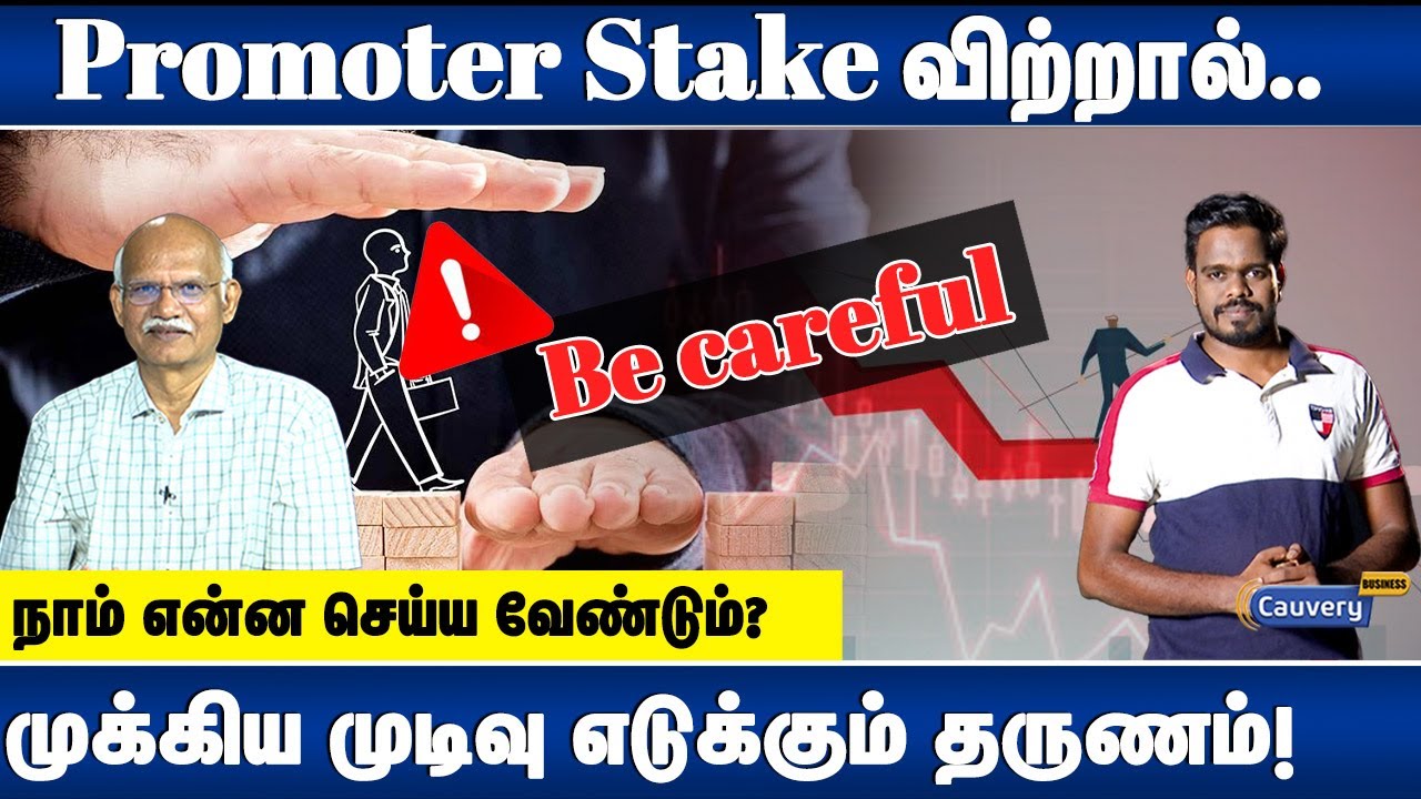 Promoters stake விற்றால் investors உஷாராக வேண்டுமா? | Promoter stake ...