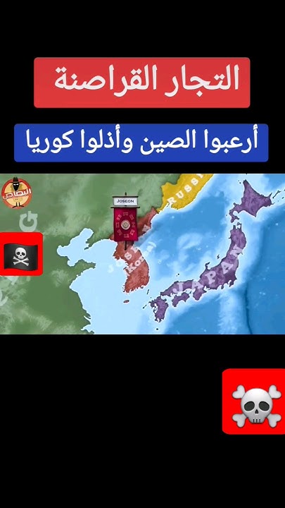 أسياد البحار قصصواقعية معلومات بحر البحر بحار سفن سفينه حكايات قصص الصين كوريا