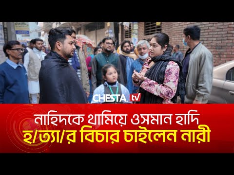 নাহিদকে সাবধানে চলতে বললেন নারী । ওসমান হাদি । Nahid Islam । Osman Hadi । Chesta TV