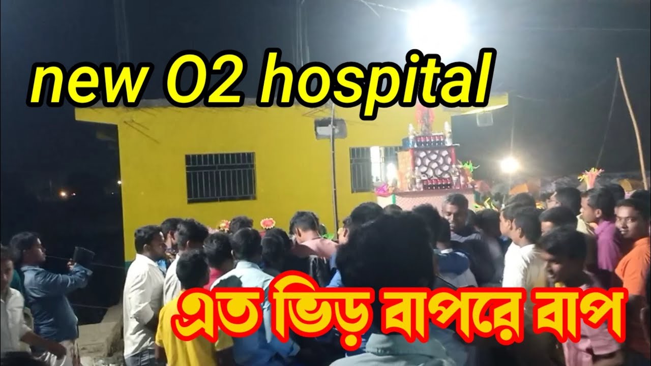 New O2 hospital || নতুন ও২ হসপিটালের উদ্বোধনে এত ভিড় বাপরে বাপ || vlog ...