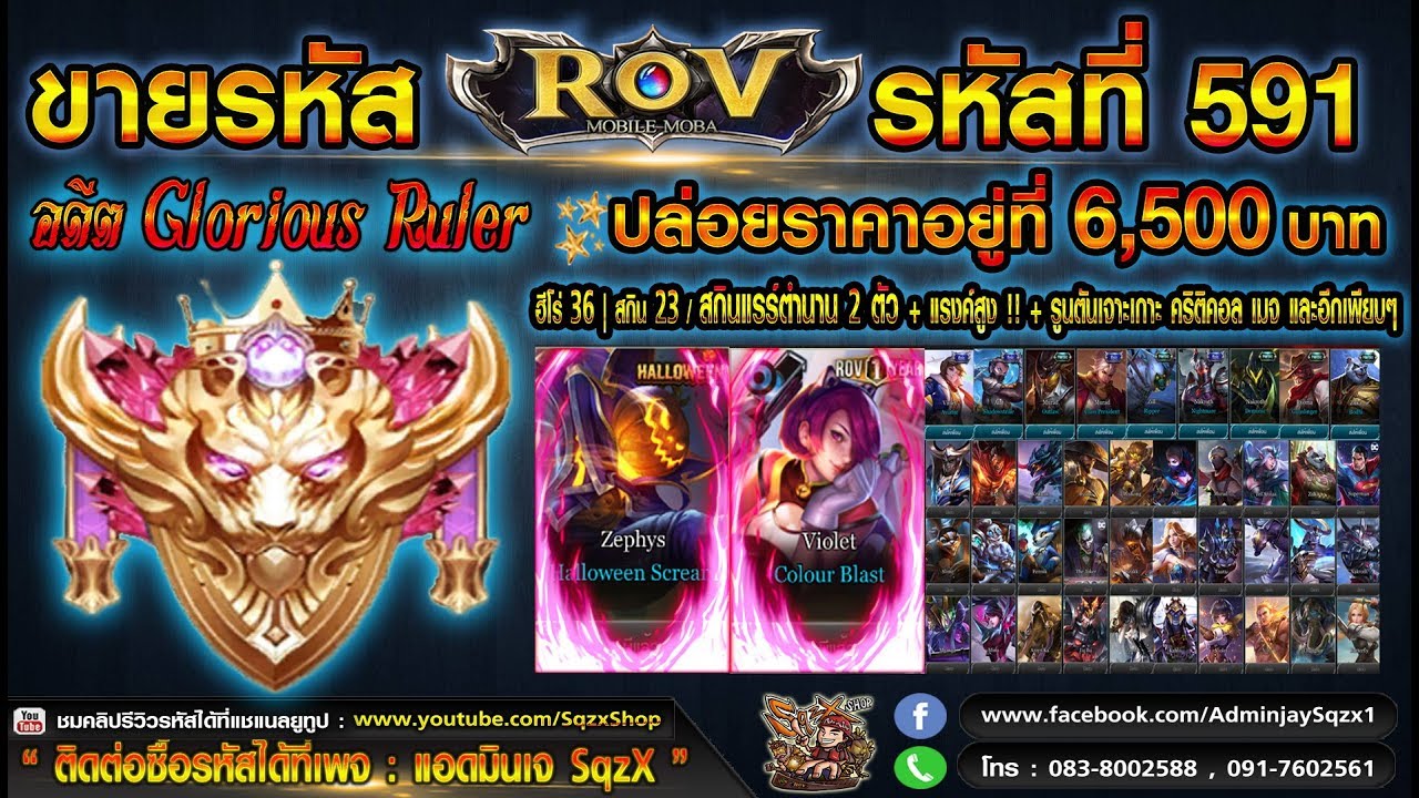 ขายไอดี RoV 591 : ระดับ Glorious Ruler / เรทวิน 60%+ / ฮีโร่36 / สกิน23 ...