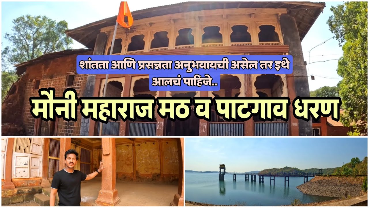 मौनी महाराज मठ I पाटगाव धरण I स्वयंभू मंदिर I Mouni Maharaj Math I ...