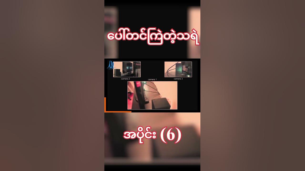 ရှယ်ကြမ်းတဲ့ သရဲအိမ် အပိုင်း ၆ Youtube