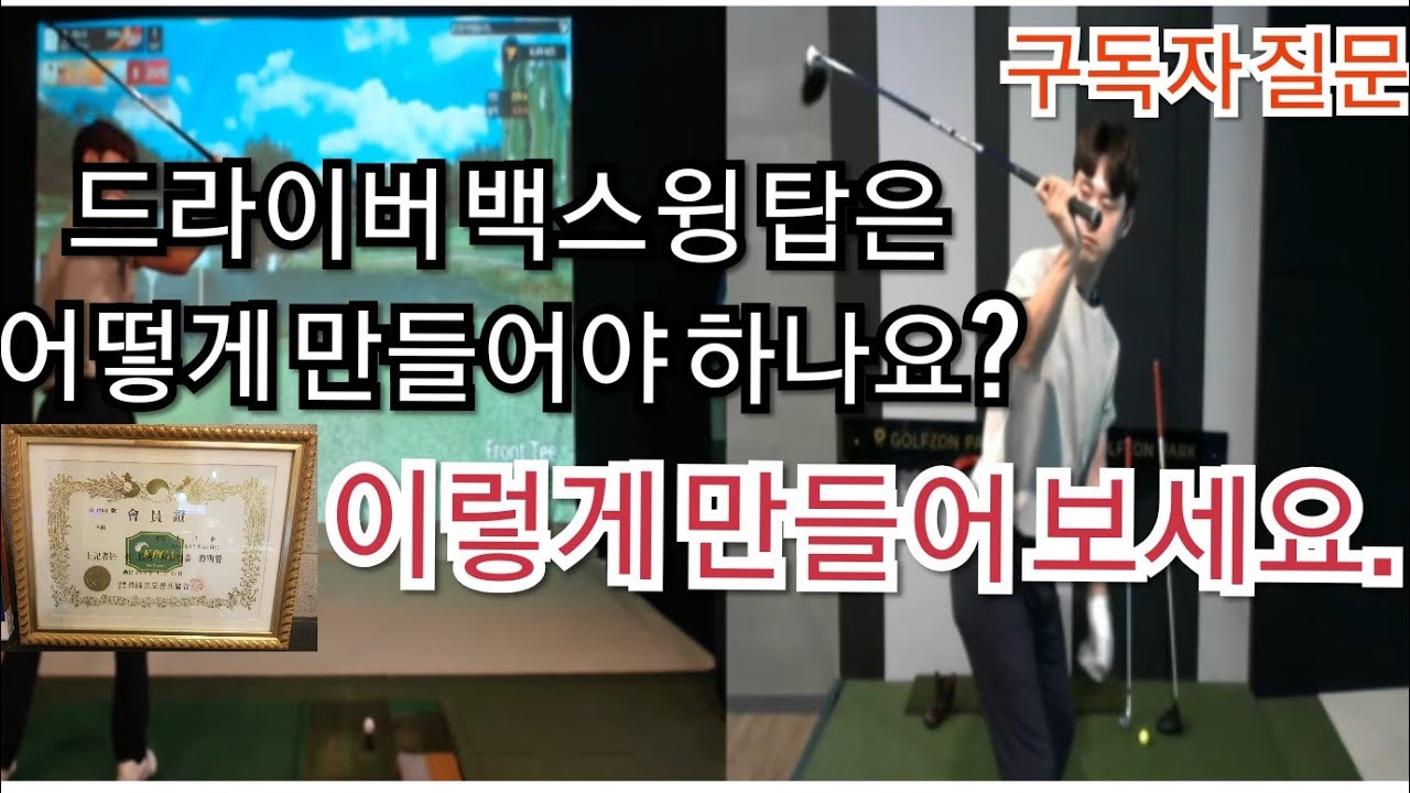 상위1골프 전직 투어프로가 말하는 백스윙 탑 만드는 방법 스크린골프 정태웅프로 골프 드라이버 Youtube