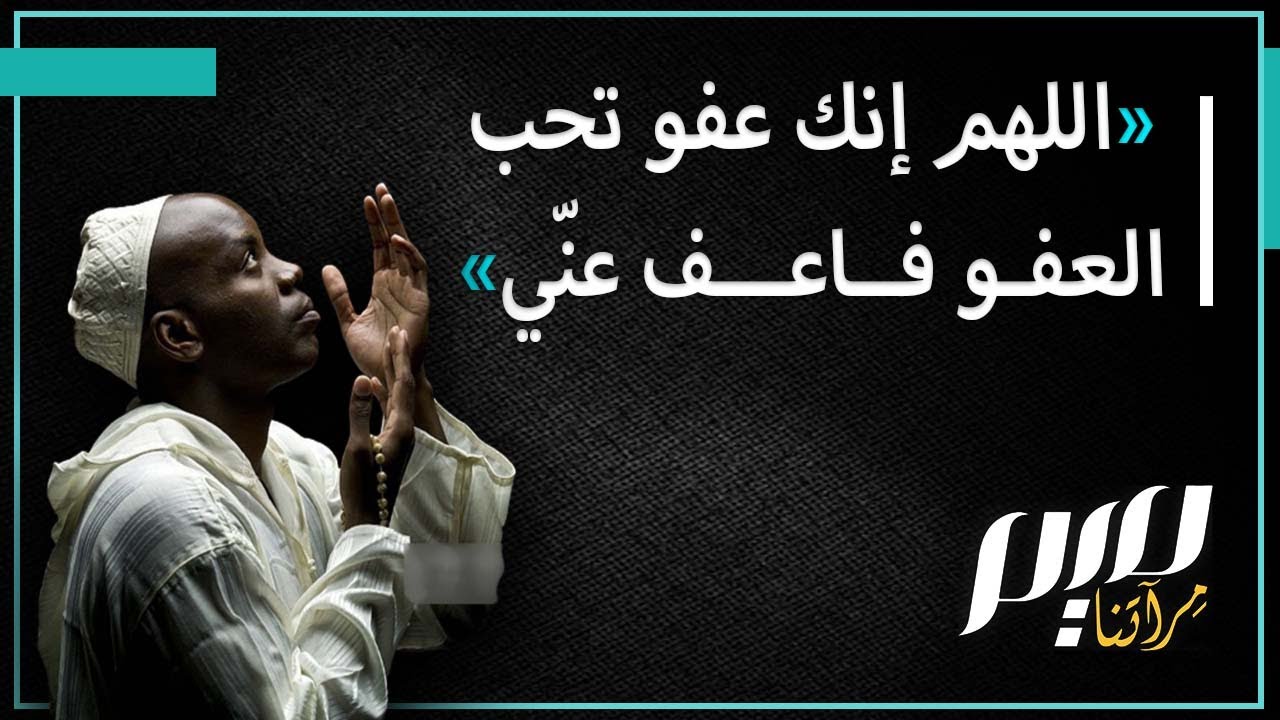 اللهُمَّ إِنَّكَ عَفُوٌّ تُحِبُّ الْعَفْوَ، فَاعْفُ عَنِّي Youtube