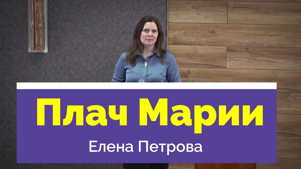 Плач Марии исполняет Елена Петрова Youtube