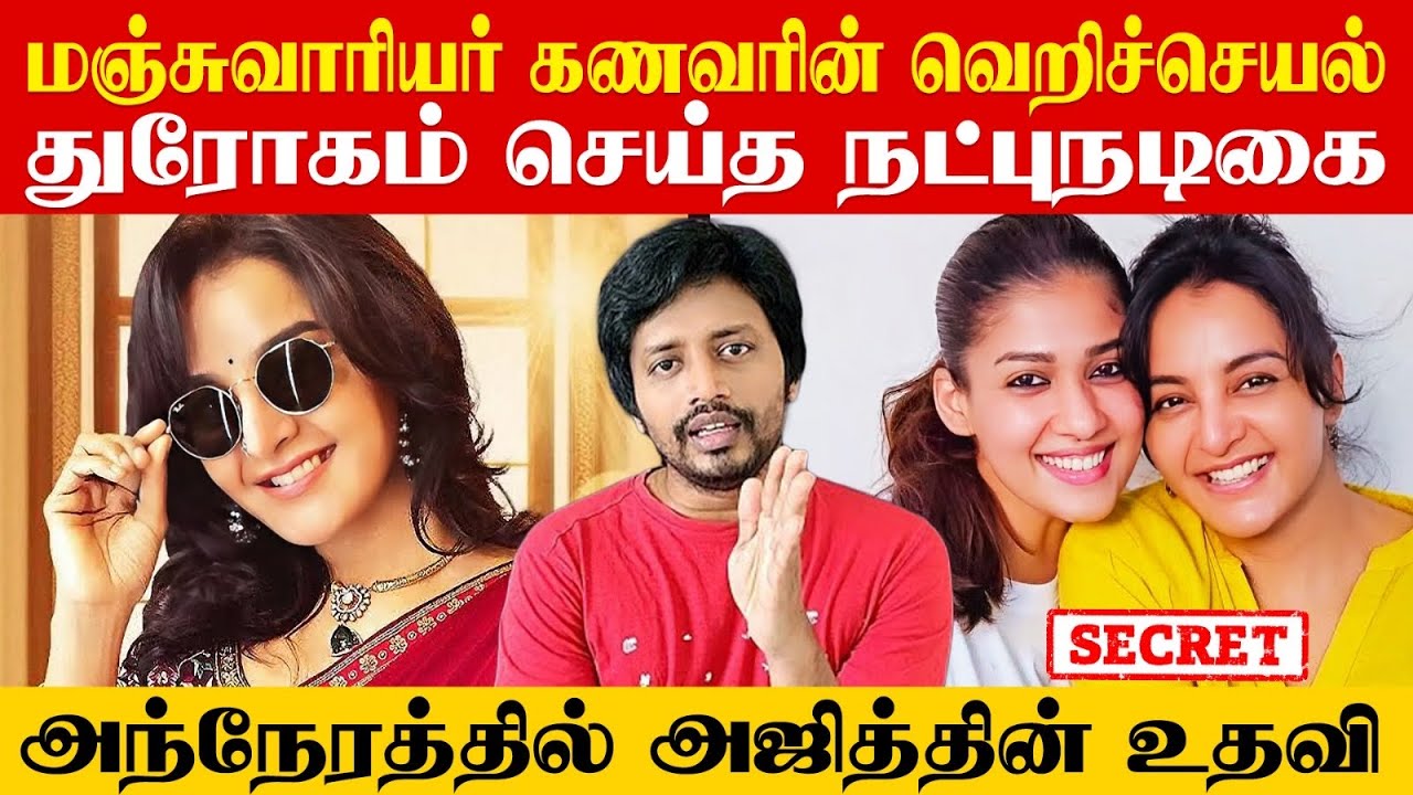 அந்த நாட்களில் Manju Warrier க்கு Ajith செய்த பெரிய உதவி | Sha boo ...