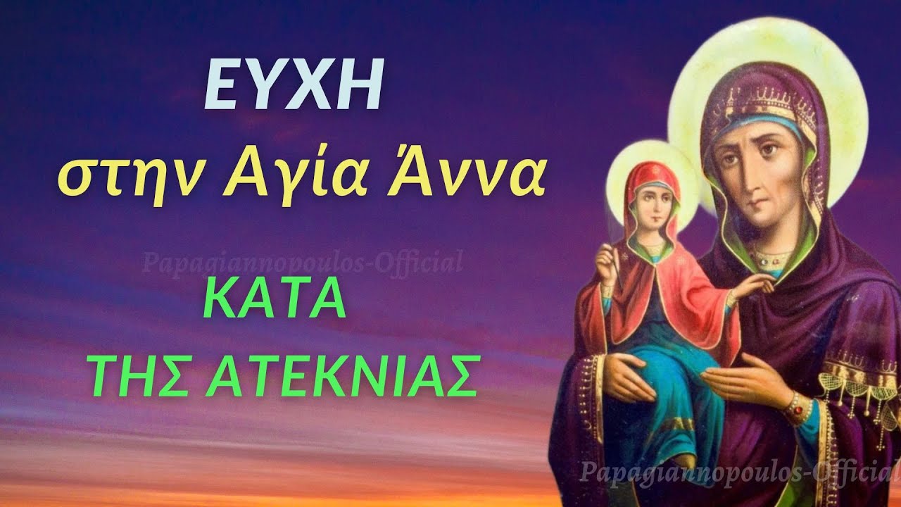 Θαυματουργική Ευχή στην Αγία Άννα (για άτεκνες μητέρες - να αποκτήσουν ...