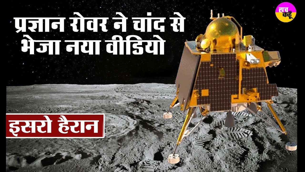 चांद से आया नया वीडियो, इसरो हुआ हैरान | Chandrayaan 3 | ISRO | Moon ...