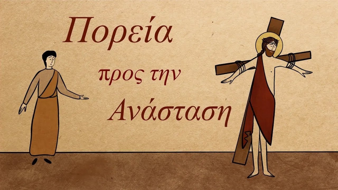 Πορεία προς την Ανάσταση - YouTube