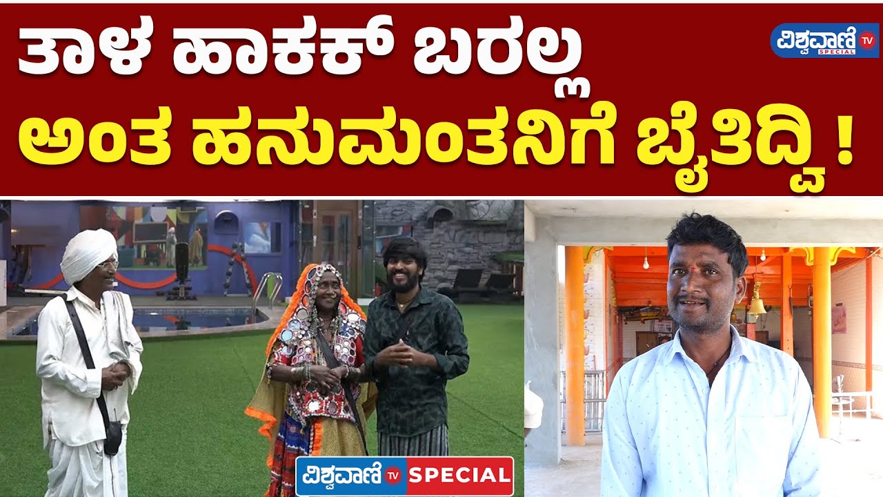 BBK 11 Winner Hanumantha Lamani | ತಾಳ ಹಾಕಕ್ ಬರಲ್ಲ ಅಂತ ಹನುಮಂತನಿಗೆ ...