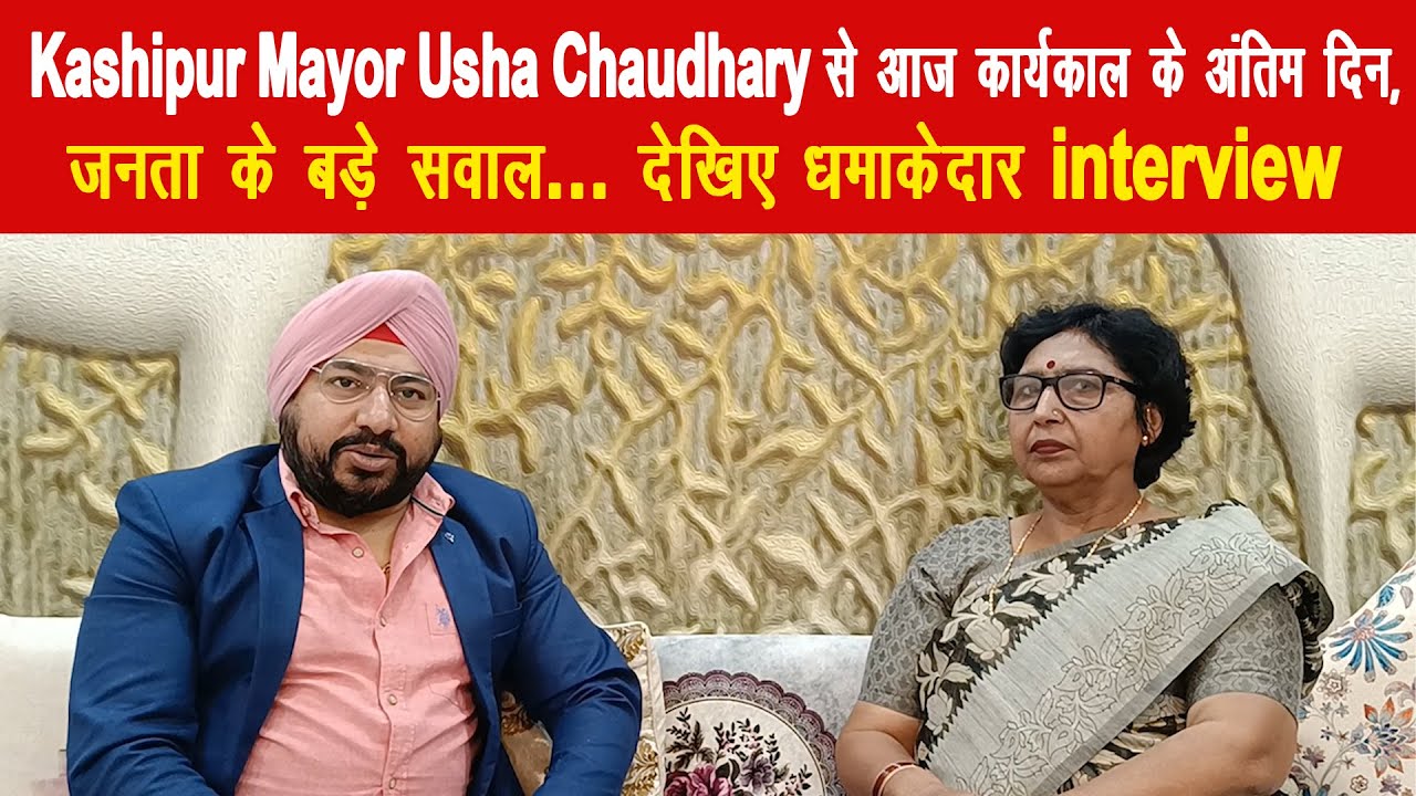 Kashipur Mayor Usha Chaudhary से आज कार्यकाल के अंतिम दिन,जनता के बड़े ...