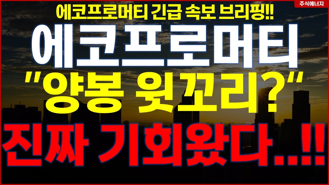 에코프로머티 양봉 윗꼬리 진짜 기회 왔다 에코프로 에코프로머티 긴급속보 브리핑 Youtube