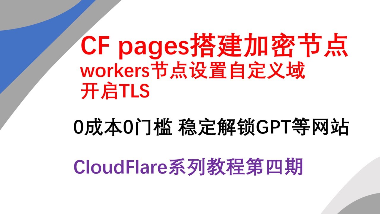 CF pages搭建免费加密节点 workers节点设置自定义域，开启TLS - YouTube