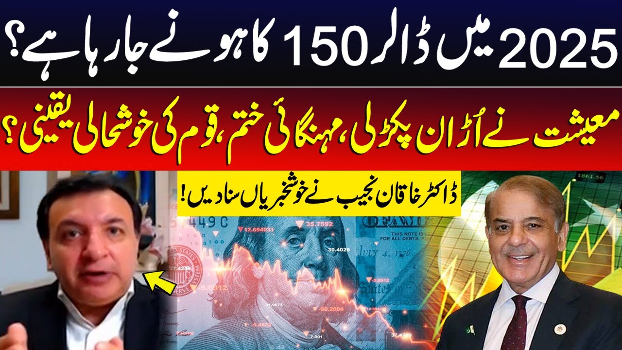 Dollar Will Be Rs.150 in 2025? | Pakistan Economy Rising | Dr. Khaqan Najeeb Gave Good News ...