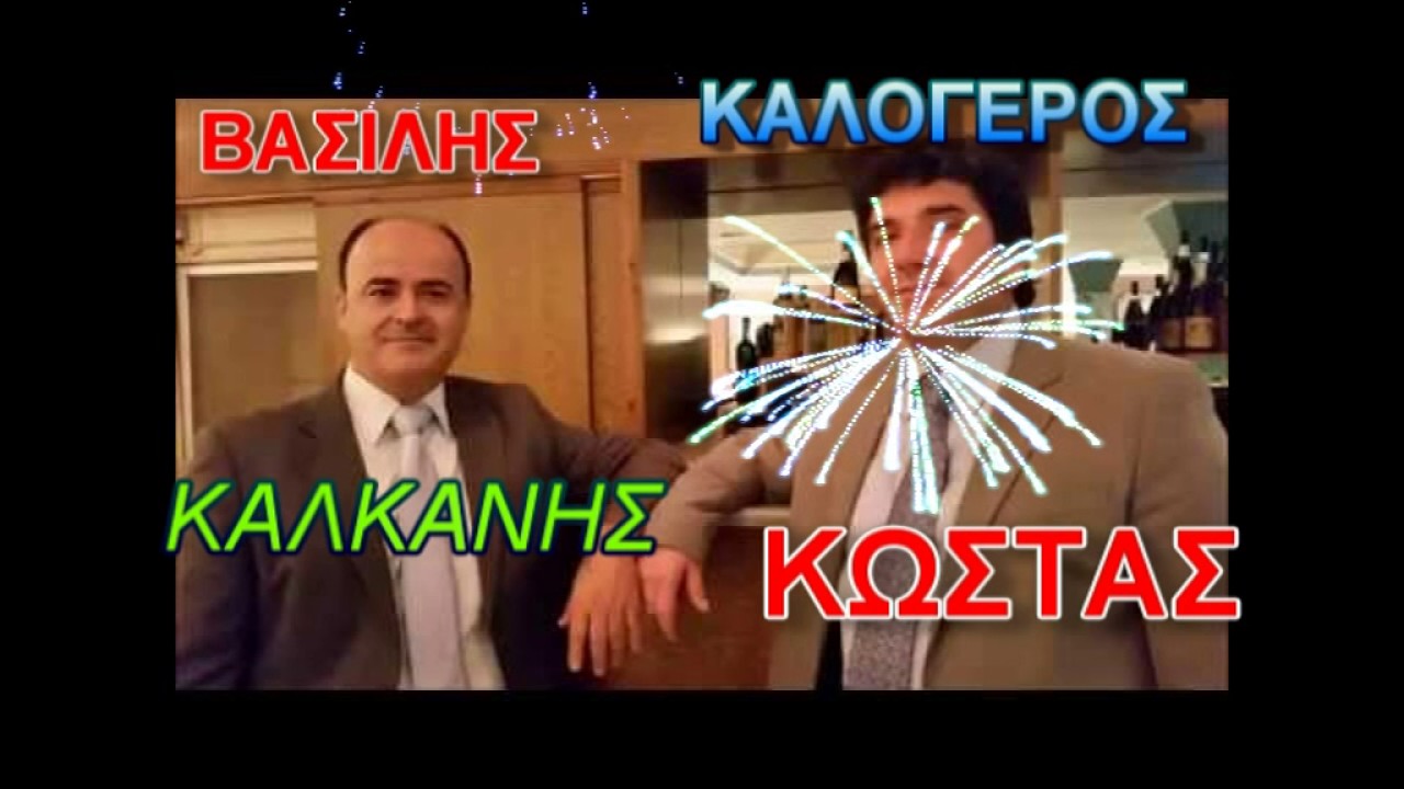 ΚΩΣΤΑΣ ΚΑΛΟΓΕΡΟΣ τραγουδι- ΒΑΣΙΛΗΣ ΚΑΛΚΑΝΗΣ κλαρινο - YouTube