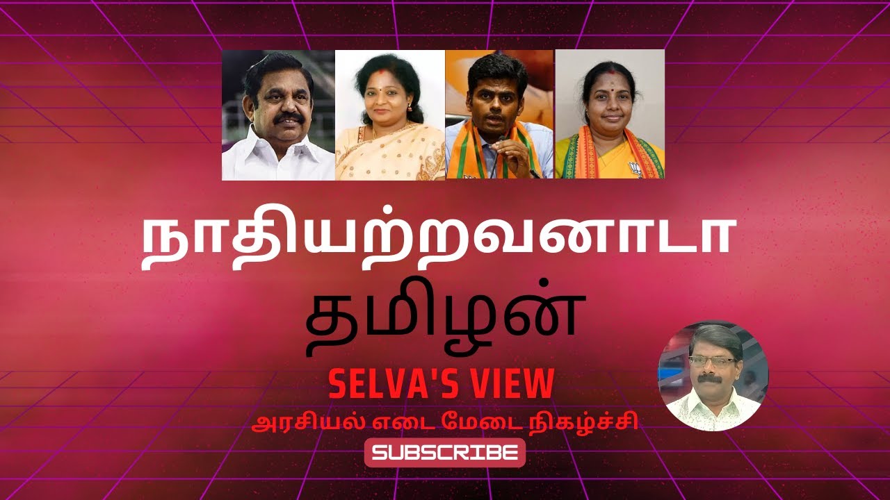 முதல்வர் ஸ்டாலின்/ உணர்ச்சி அற்றவனா தமிழன்/ஒற்றைச் சொல் ஓங்காரமாய்/SELVA'S VIEW/KARAI SELVARAJ ...