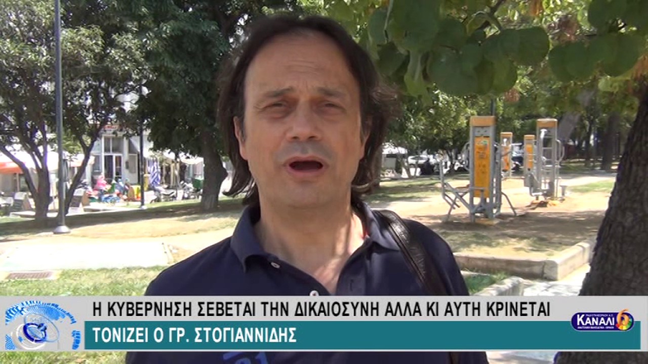 Η ΚΥΒΕΡΝΗΣΗ ΣΕΒΕΤΑΙ ΤΗΝ ΔΙΚΑΙΟΣΥΝΗ ΑΛΛΑ ΚΙ ΑΥΤΗ ΚΡΙΝΕΤΑΙ ΤΟΝΙΖΕΙ Ο ΓΡ ...