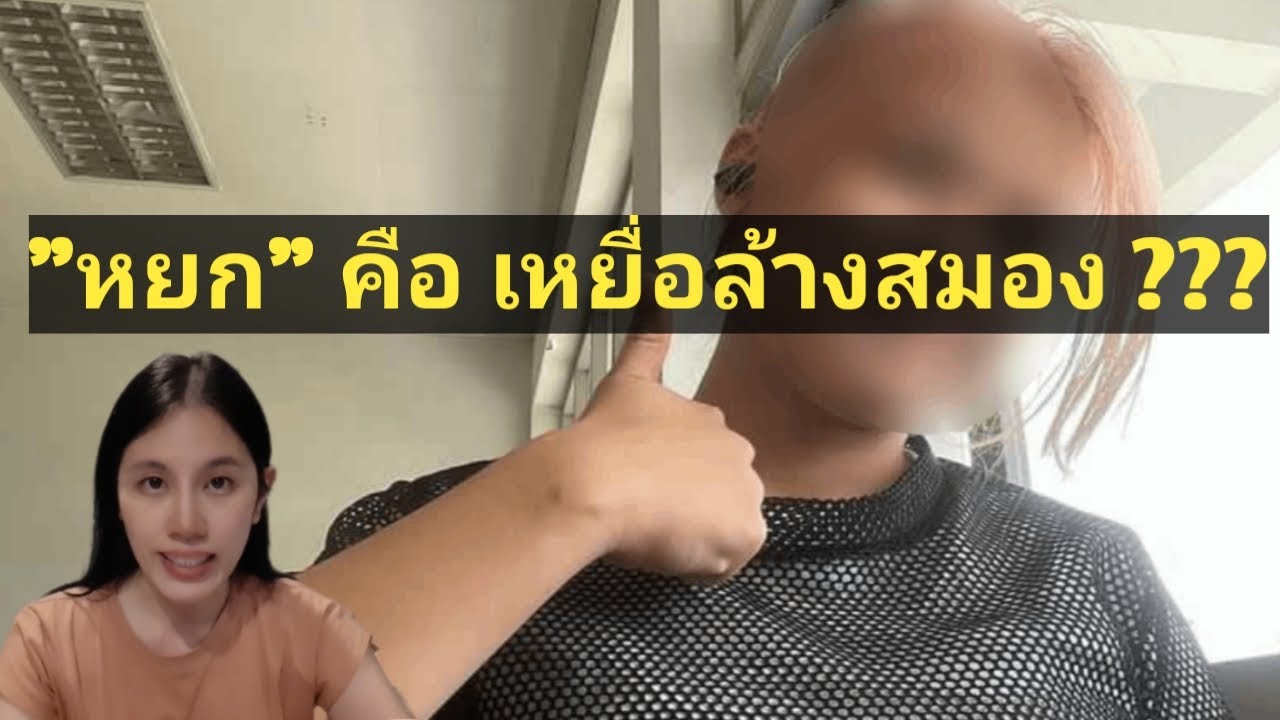หยก คือ เหยื่อล้างสมอง ??? | NanceZa TaLK - YouTube