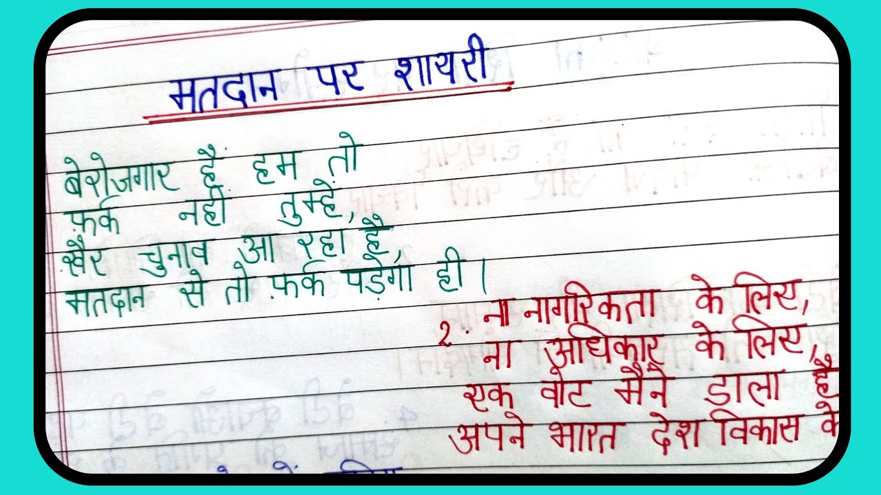 matdan par shayari/matdata diwas par shayari/best quotes on national ...