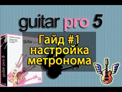 Guitar Pro 5 гайды [урок #1] Настройка метронома - YouTube