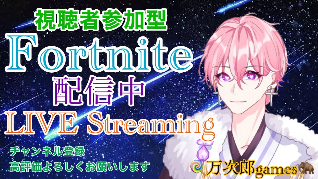 フォートナイト:150[視聴者参加型]700人まであと5人!47都道府県埋まるまでおわれまてん‼️パート9#フォートナイト#参加型#参加型配信 ...