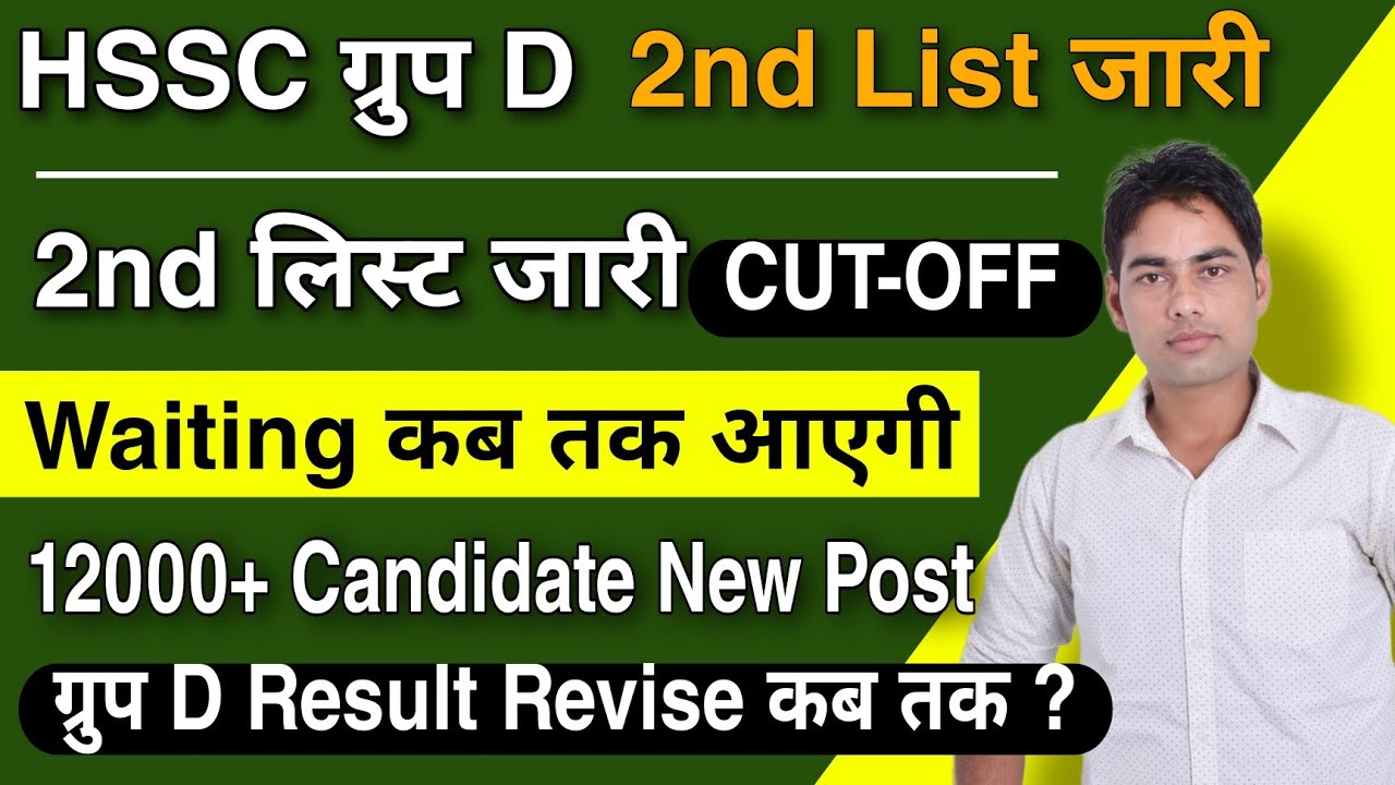 Hssc Group D 2nd List CUT - OFF | Revise Result Out | Waiting कितनी ...