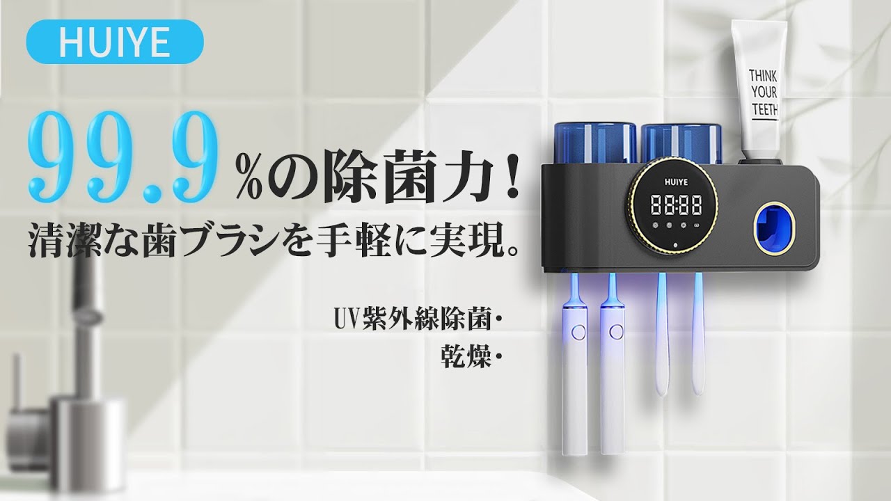 UV除菌＆乾燥で歯ブラシを清潔に！スッキリ収納できる歯ブラシホルダー「HUIYE」 - YouTube