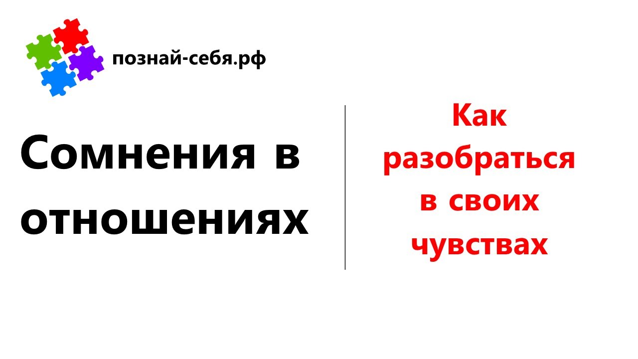 Сомнения в отношениях Как разобраться в своих чувствах Youtube