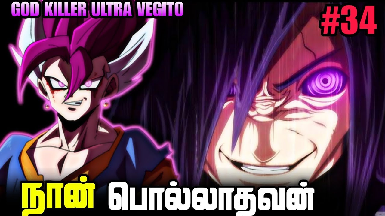 God Killer Ultra Vegito 34 தமிழ் Madara Vs Vegito Youtube