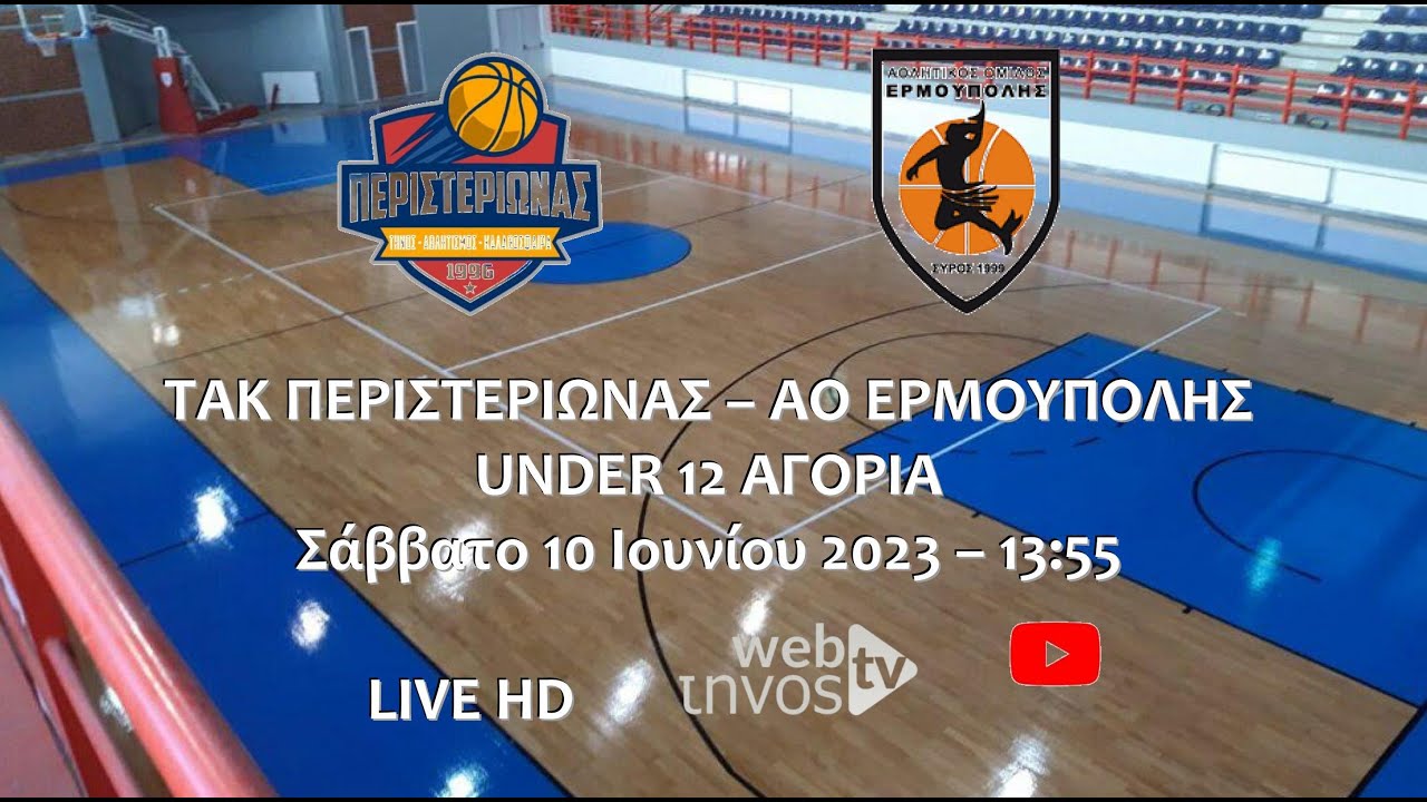 Τ.Α.Κ. ΠΕΡΙΣΤΕΡΙΩΝΑΣ – Α.Ο. ΕΡΜΟΥΠΟΛΗΣ - YouTube