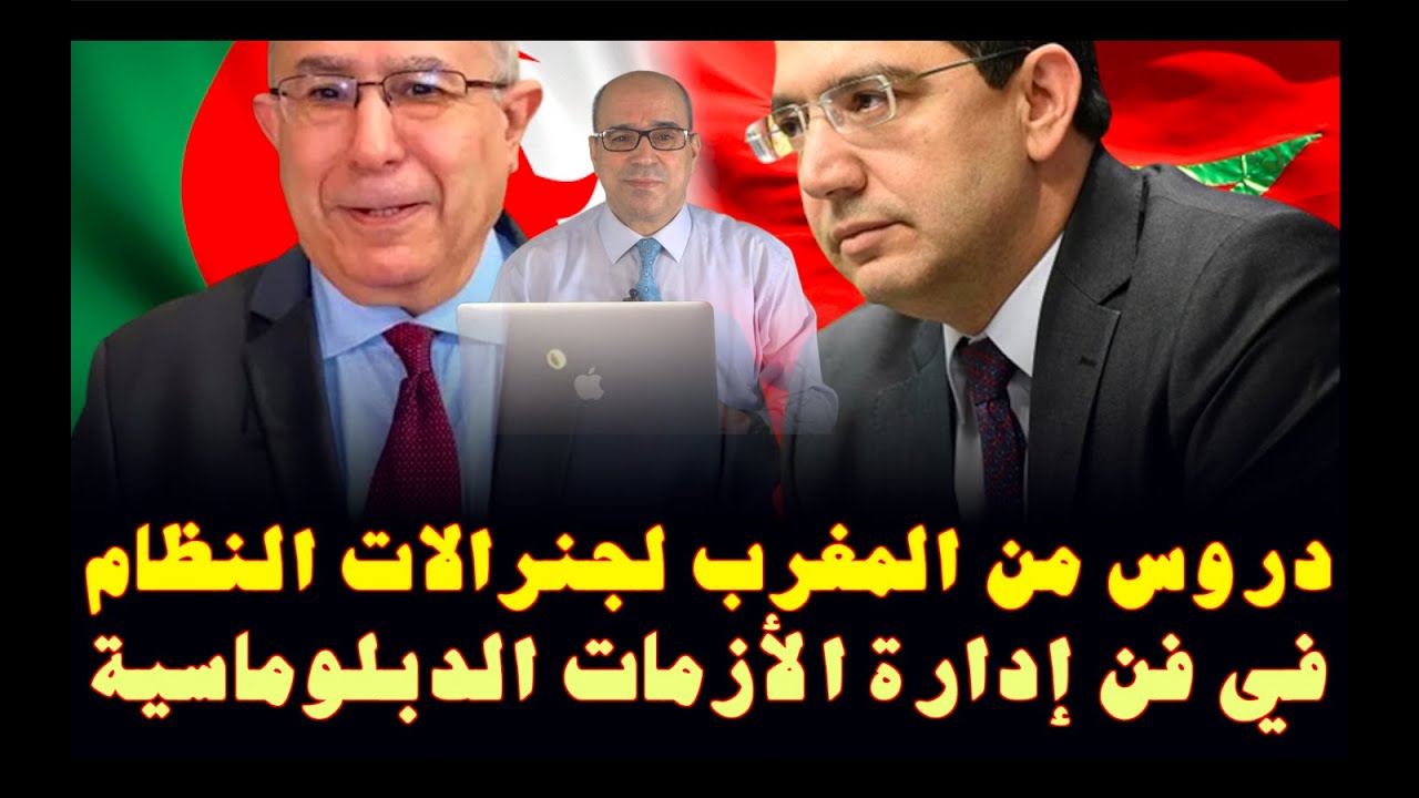دروس من المغرب لجنرالات النظام في فن إدارة الأزمات الدبلوماسية Youtube
