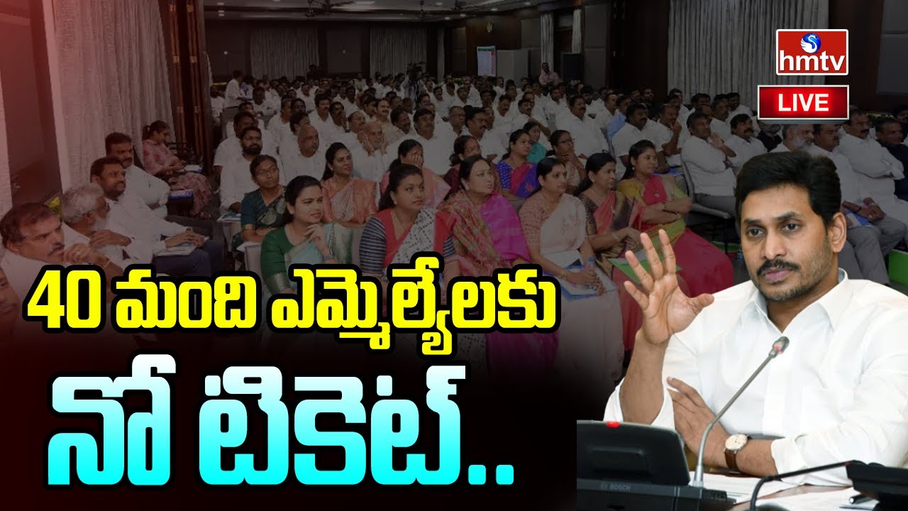LIVE : 40 మంది ఎమ్మెల్యేలకు జగన్ బిగ్ షాక్..| CM Jagan Serious on YCP ...