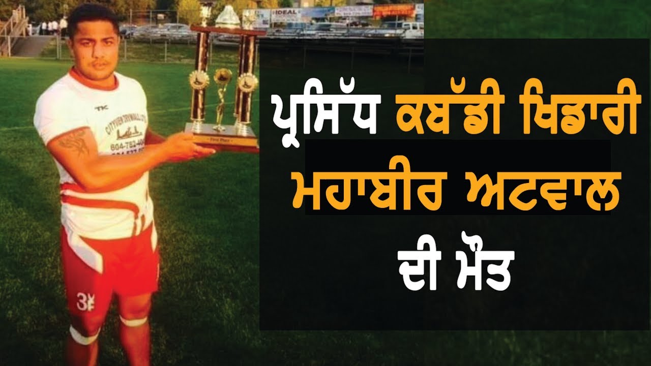 Kabaddi Player Mahabir Atwal ਦੀ ਮੌਤ, ਖੇਡ ਜਗਤ 'ਚ ਫੈਲਿਆ ਸੋਗ - YouTube