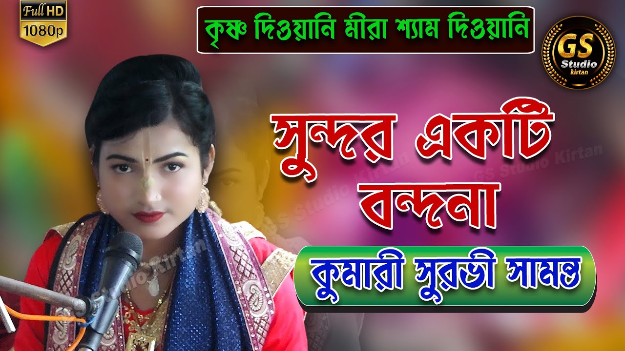 অসাধারণ একটি বন্দনা গান //কুমারী সুরভী সামন্ত // Bandana Song 2024 // kumari surovi samanta ...