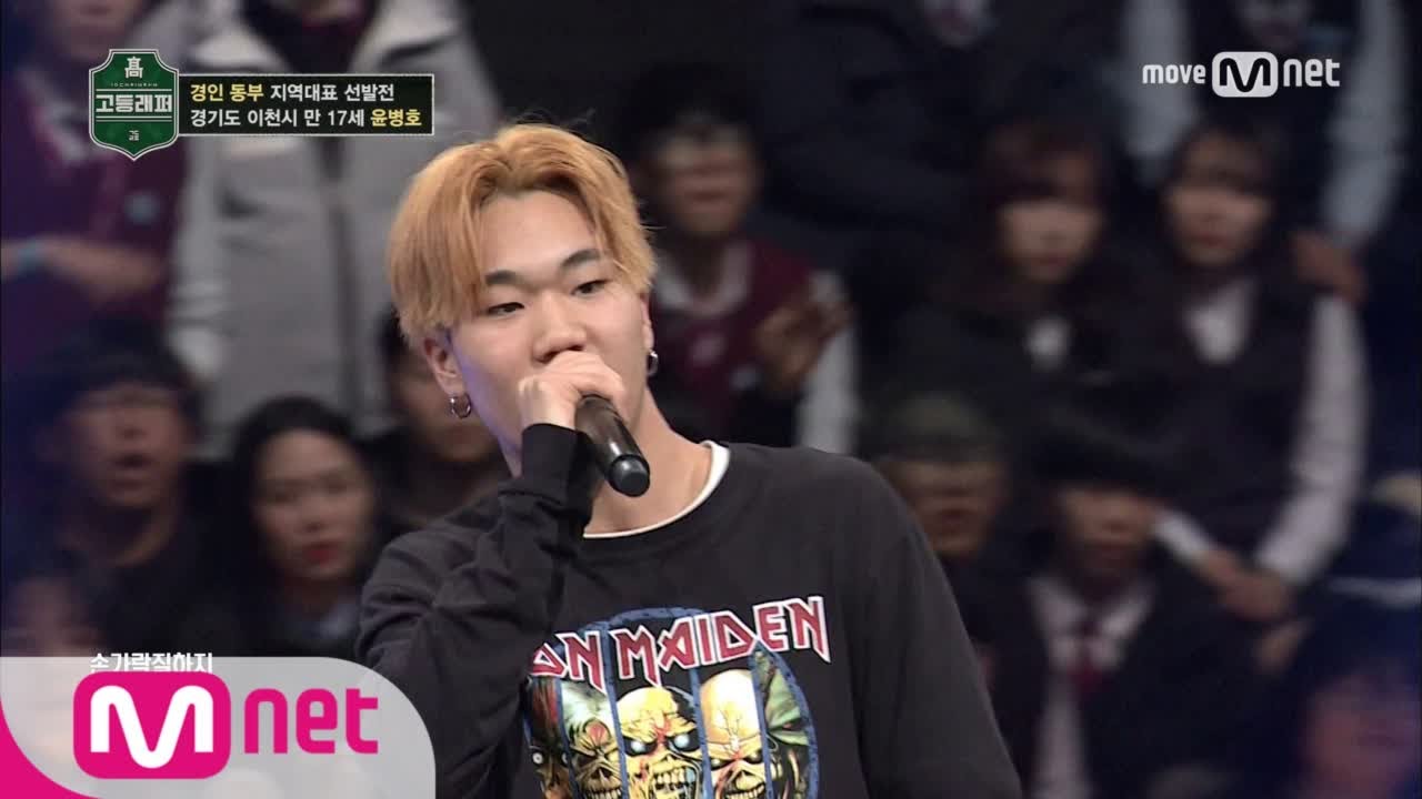 School Rapper [2회]'제가 한국에서 랩 제일 잘합니다' 딕키즈크루 에이스 윤병호(불리다바스타드) @ 경인 동부 지역 ...