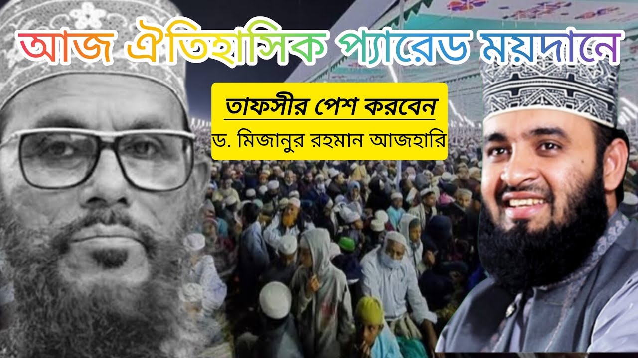 আজ ঐতিহাসিক প্যারেড ময়দানেতাফসীর পেশ করবেনড. মিজানুর রহমান আজহারি# ...