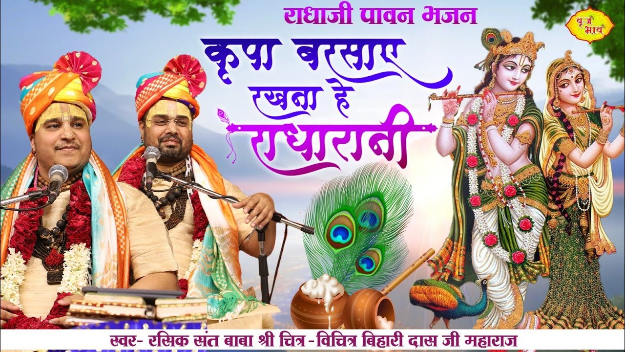कृपा बरसाए रखना हे राधारानी | राधाजी पावन भजन | Chitra Vichitraji Ke ...