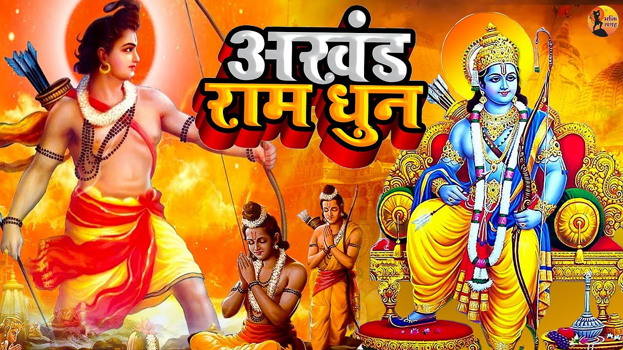 अखंड राम धुन - श्री राम जय राम जय जय राम - Best Shri Ram Dhun - YouTube