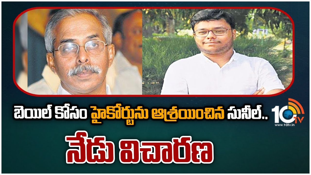 బెయిల్‌ కోసం హైకోర్టును ఆశ్రయించిన సునీల్.. నేడు విచారణ | YS Viveka ...
