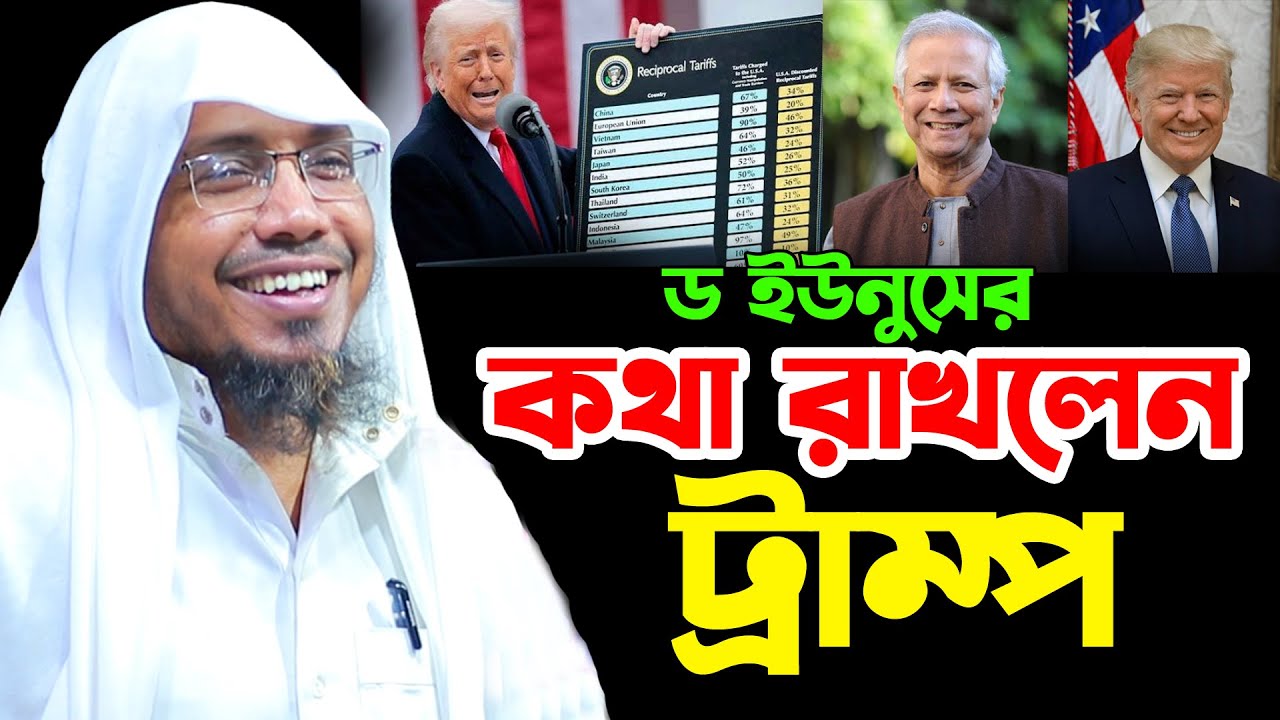 ড ইউনুসের কথা রাখলেন ট্রা/ম্প।রফিক উল্লাহ আফসারী ওয়াজ ২০২।rafiqullah afsari waz rt islamic ...