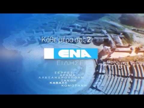 ΑΠΟ ΔΕΥΤΕΡΑ ΕΡΧΕΤΑΙ ΤΟ ΝΕΟ ΔΕΛΤΙΟ ΤΟΥ ENA CHANNEL