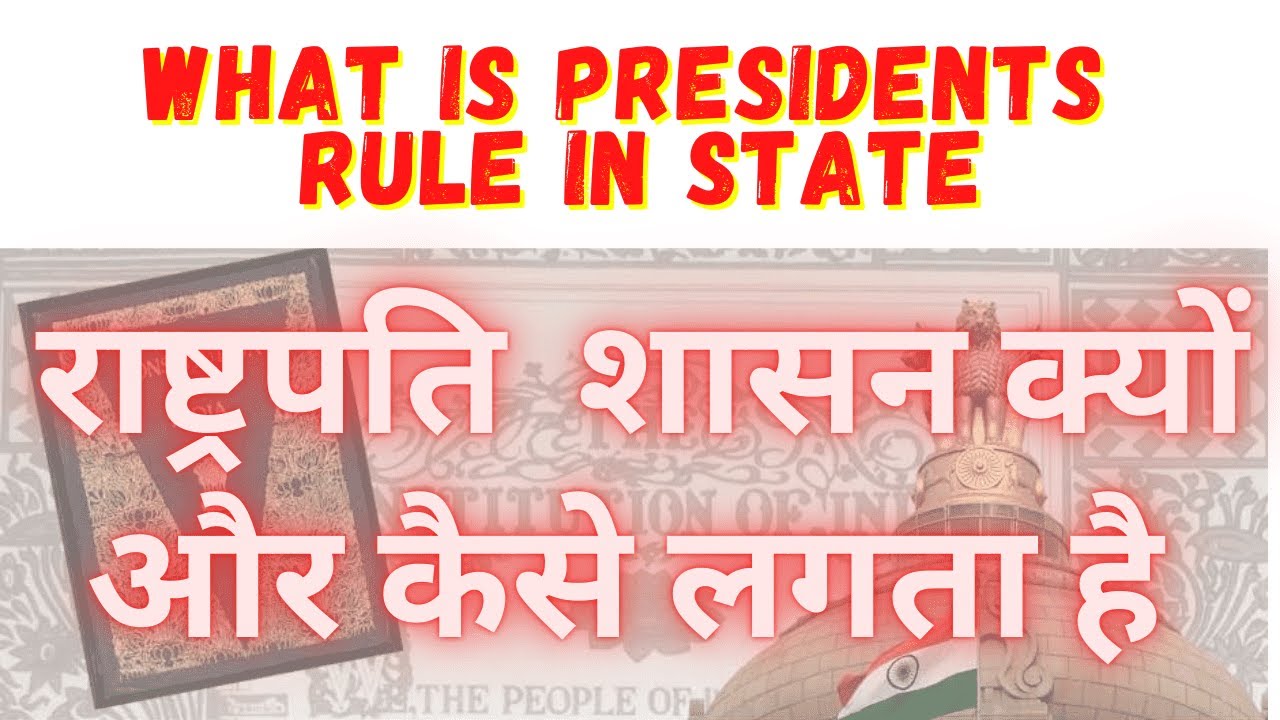 What is Presidents Rule in State I राष्ट्रपति शासन क्यों और कैसे लगता ...