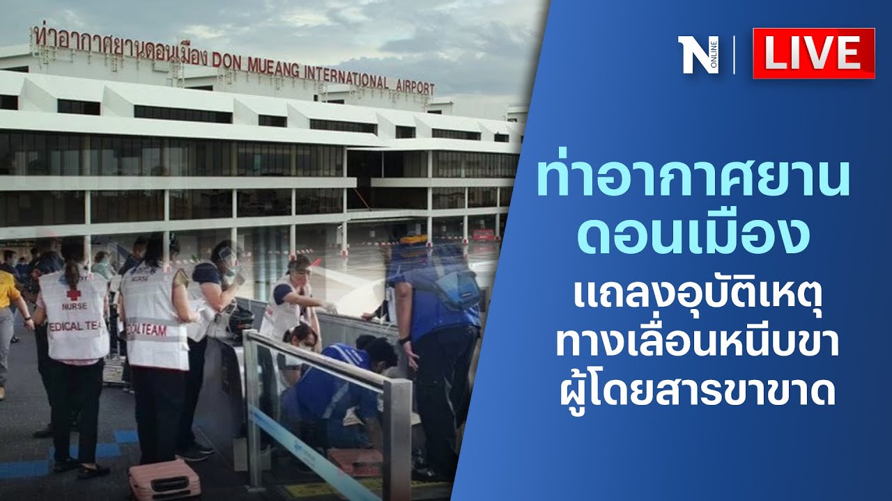 🔴สด!! ท่าอากาศยานดอนเมือง แถลงอุบัติเหตุทางเลื่อนหนีบขาผู้โดยสารขาขาด ...