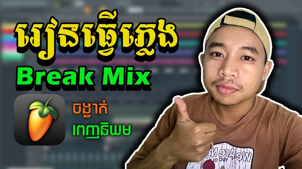 រៀនធ្វើភ្លេង | How To Make Music | FL Studio | Break Mix | Mix Club ...