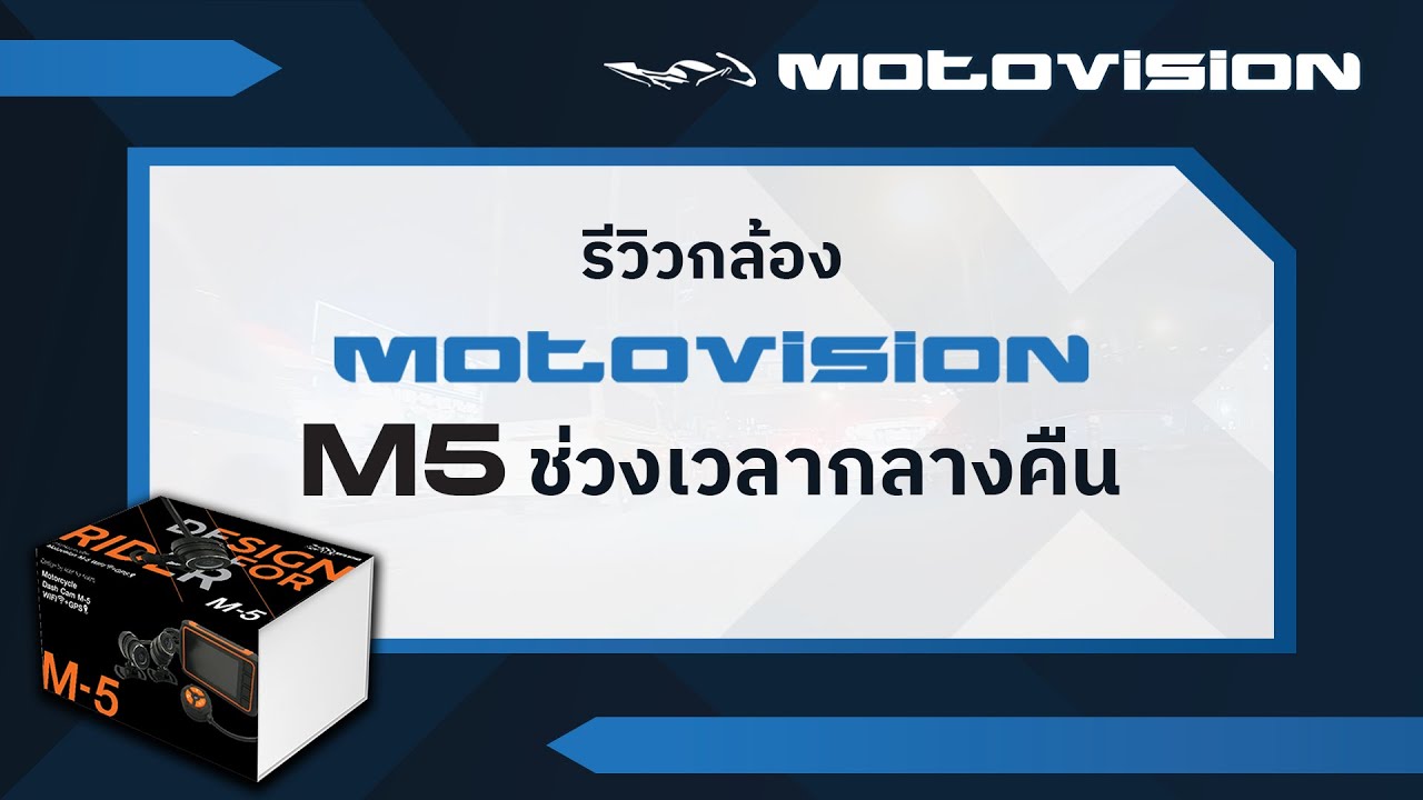 รีวิว Motovision M5 กลางคืน 1 - YouTube