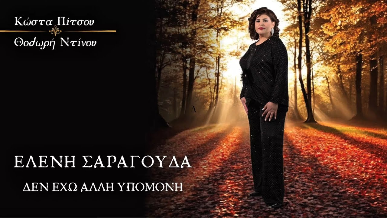 Ελένη Σαραγούδα - Δεν Έχω Άλλη Υπομονή | Official Audio Release - YouTube