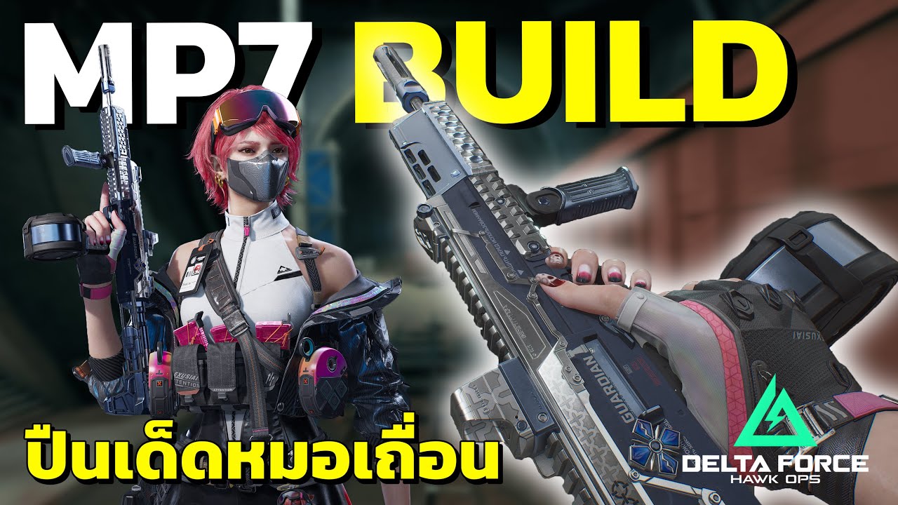 Delta Force | MP7 Build ปืนโคตรดีแต่ไม่ติดเมต้าได้ไง [SS7] - YouTube