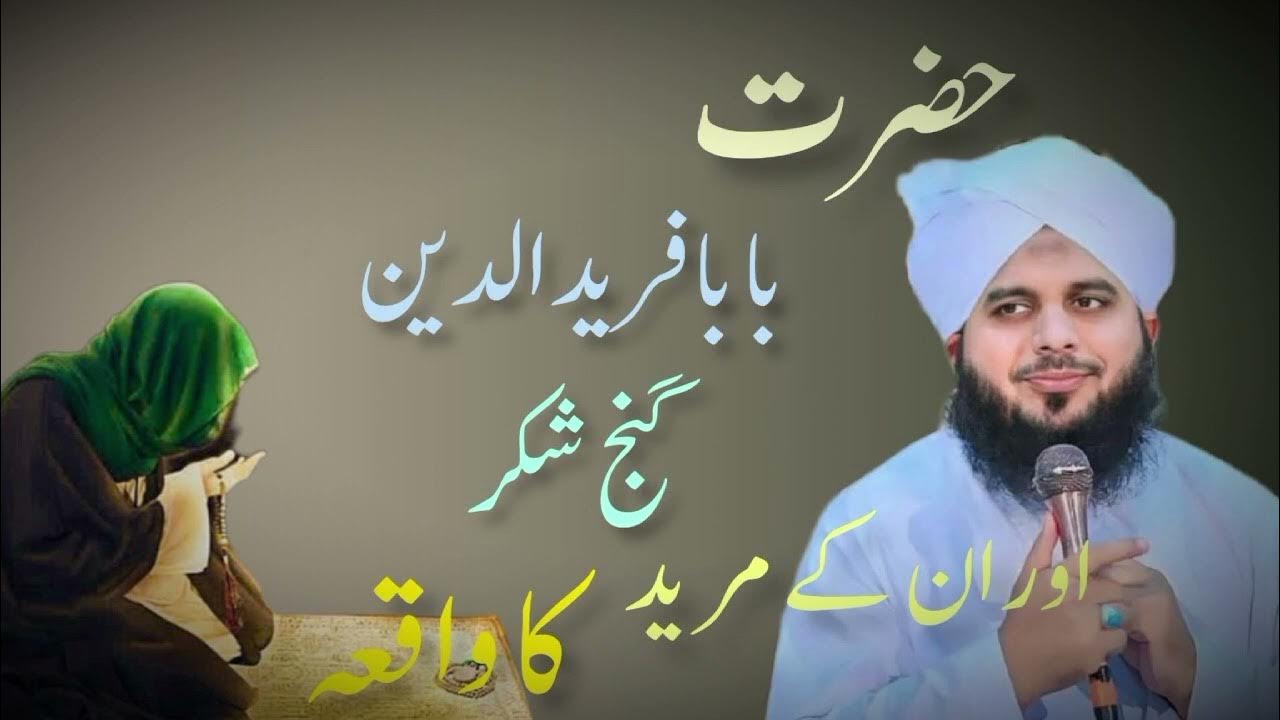 Hazrat Baba Farid Ganj Shakar ka Waqia || Bayan by peer Muhammed Ajmal Raza Qadri Bayan - YouTube