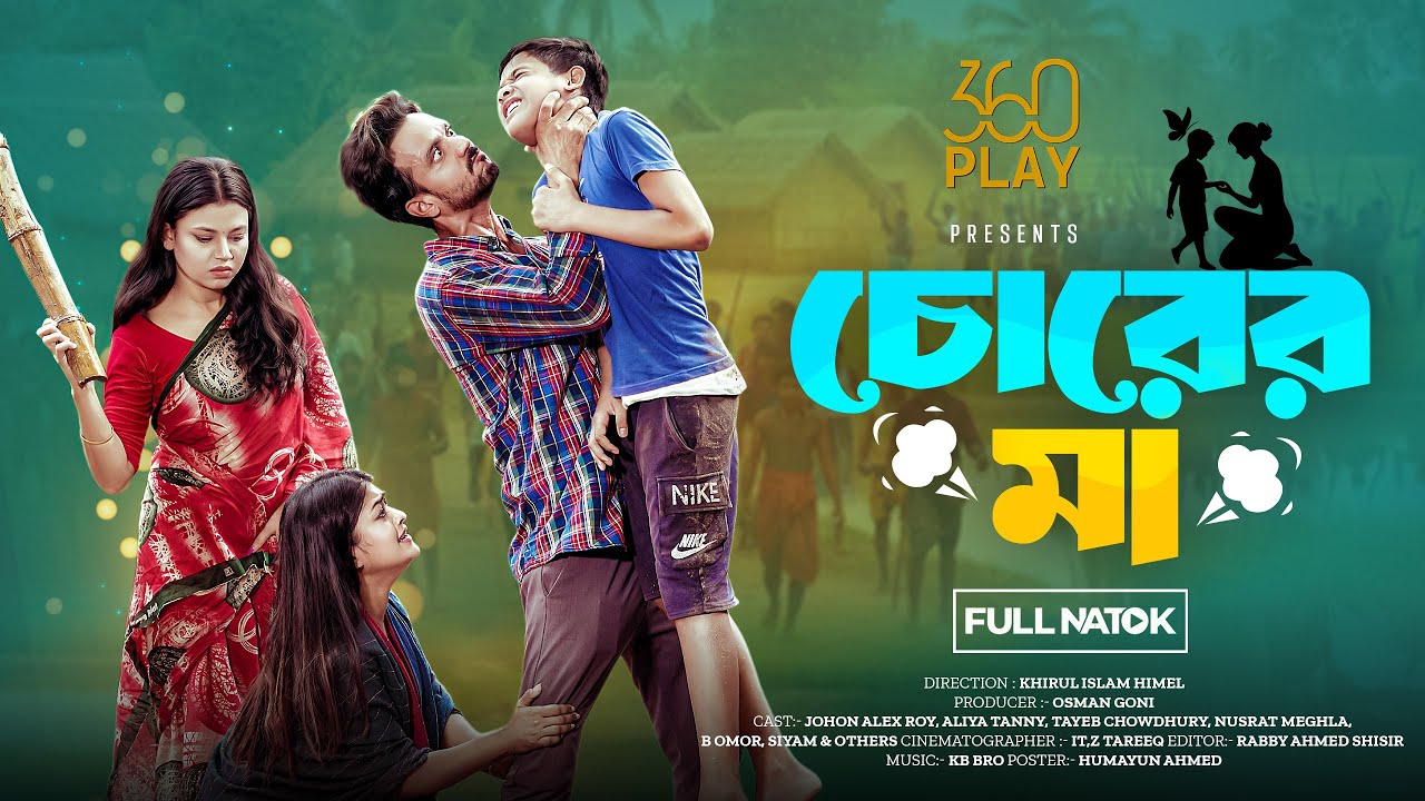 চোরের মা | Chorer Maa | Full Natok | Johon Alex Roy | Aliya Tanny ...